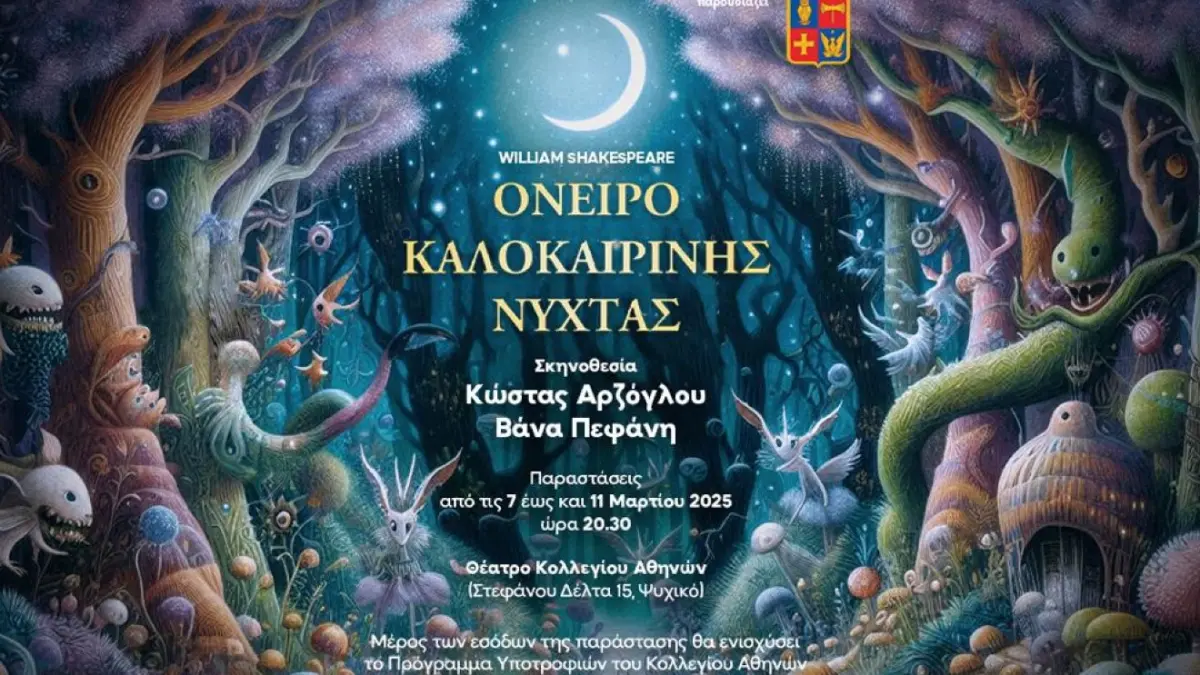 Tο Όνειρο Καλοκαιρινής Νύχτας στη σκηνή του Θεάτρου του Κολλεγίου ...
