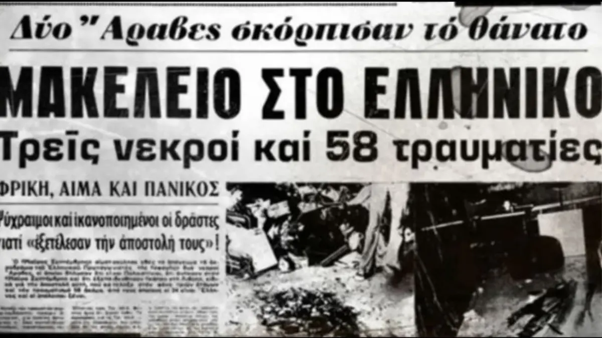 Σαν σήμερα, 05 Αυγούστου 1973: Η τρομοκρατική επίθεση στο αεροδρόμιο ...
