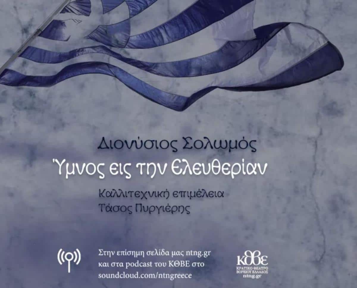 Ολόκληρος ο Εθνικός Ύμνος και η ιστορία του σε podcast | Athens Magazine