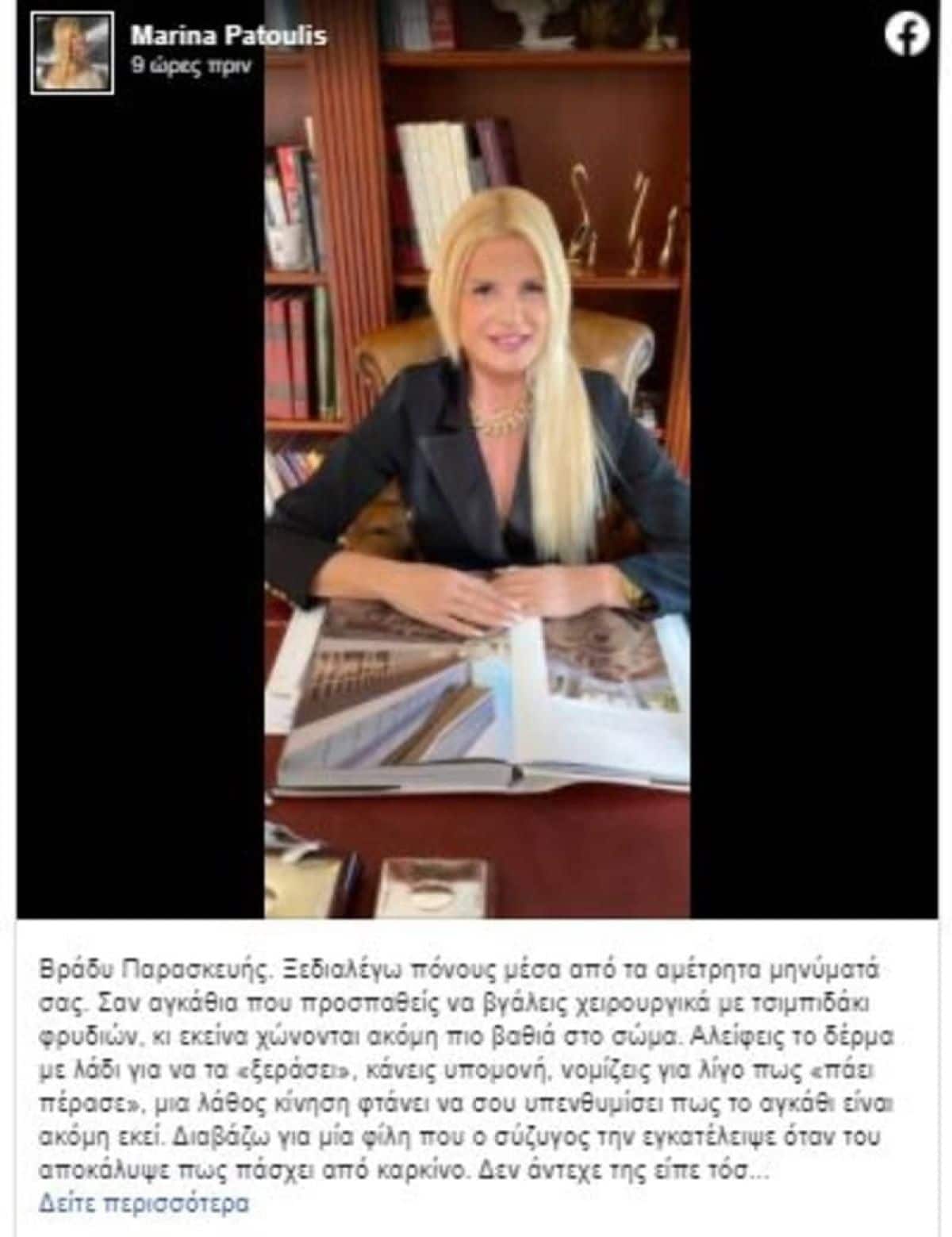 Μαρίνα Πατούλη: "Την αρρώστια την ξεπέρασε. Τον κακό σύζυγο ποτέ! Σας ...
