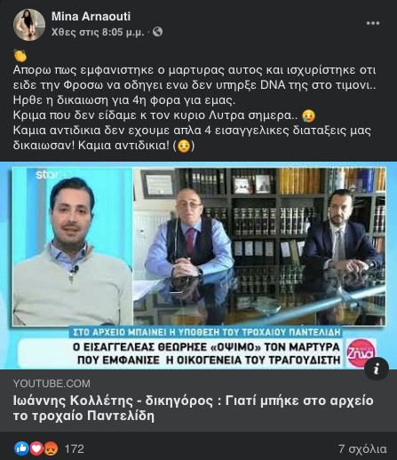 Μίνα Αρναούτη: 960.000 ευρώ αποζημίωση ζητάει από την οικογένεια ...