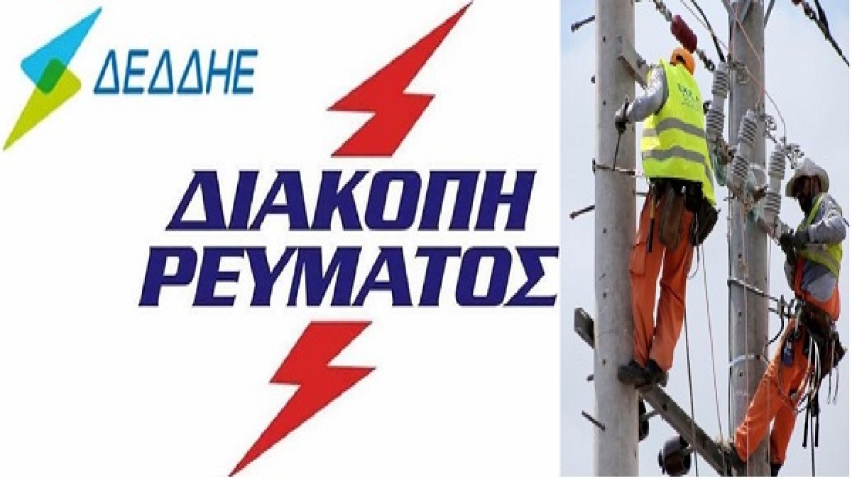 ΔΕΔΔΗΕ: Διακοπές ρεύματος σήμερα σε όλη την Αττική! Δείτε αναλυτικά τις ...