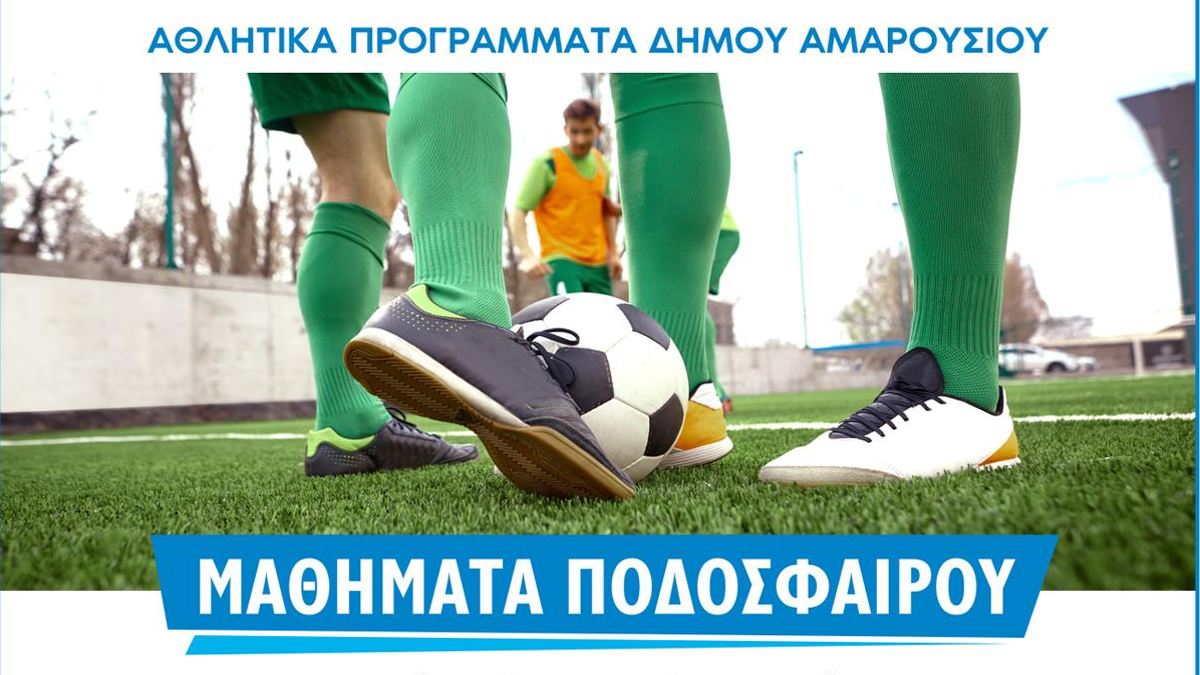 Μαθήματα ποδοσφαίρου στην Δήμο Αμαρουσίου | Athens Magazine