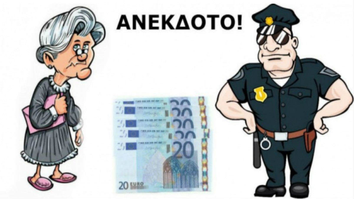 Η γιαγιά και τα 20ευρα... Το ανέκδοτο της ημέρας (10/11) | Athens Magazine