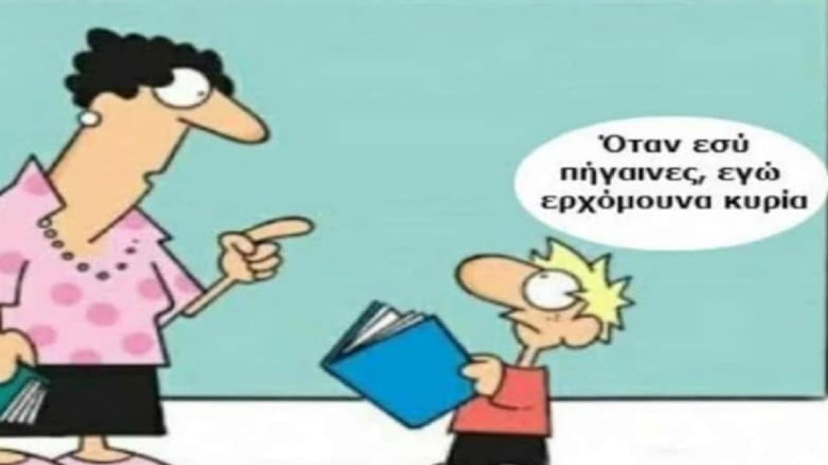 Η δασκάλα μπερδεύει τον Τοτό... Το ανέκδοτο της ημέρας (23/2) | Athens ...