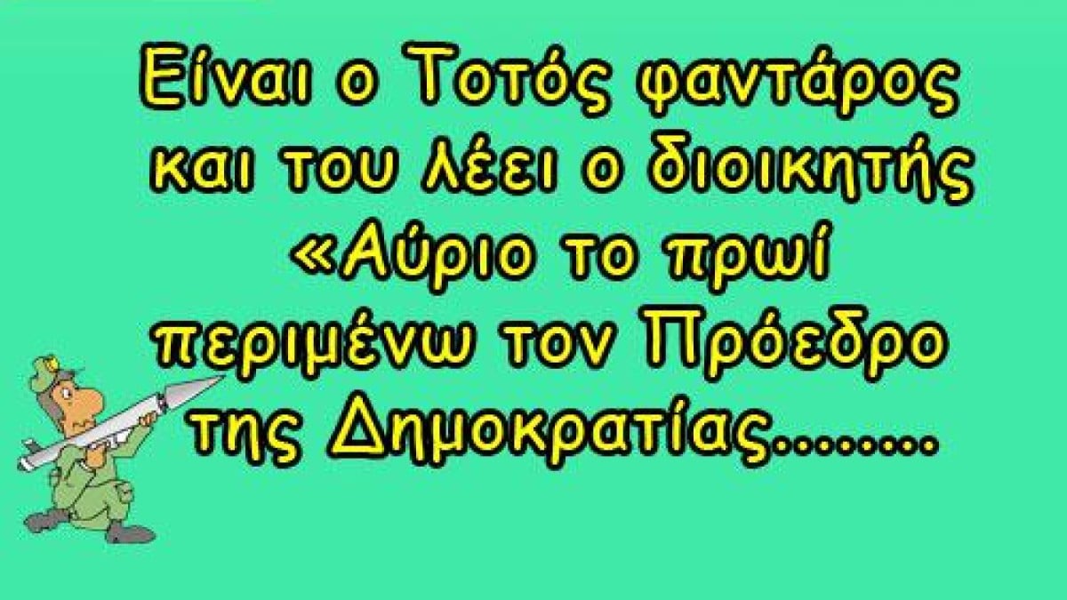 Είναι ο Τοτός φαντάρος και του λέει ο διοικητής... Το ανέκδοτο της ...