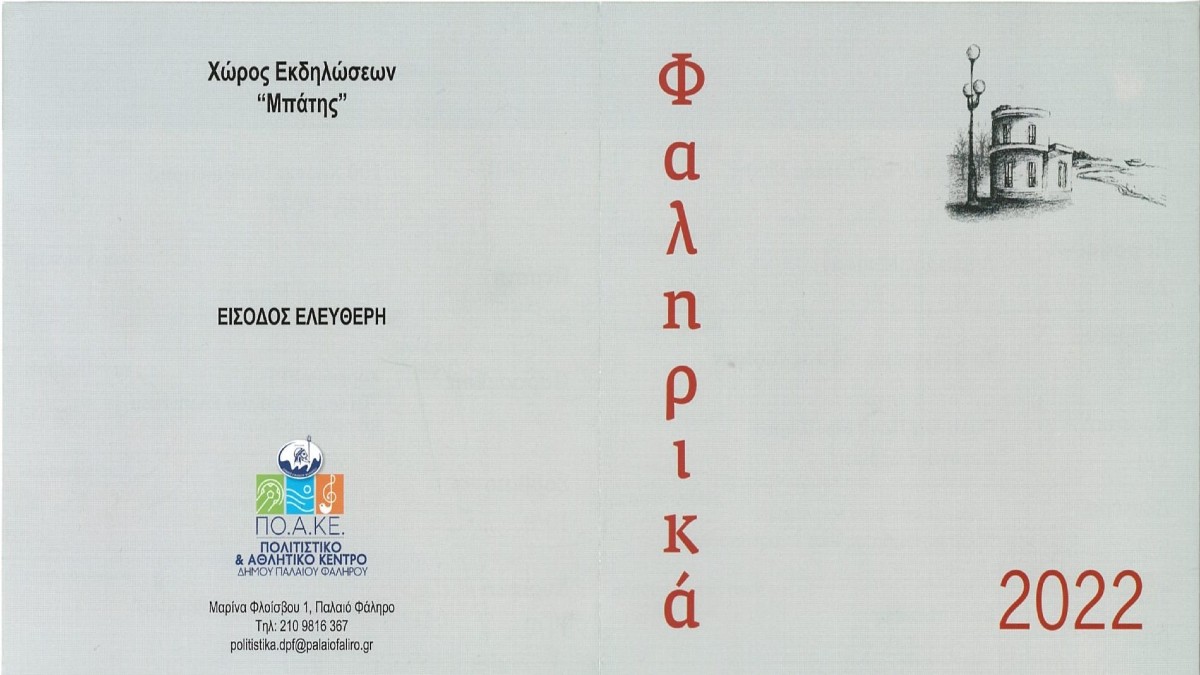 «ΦΑΛΗΡΙΚΑ 2022»: Πρεμιέρα στην παραλία του Μπάτη την 1η Σεπτεμβρίου ...