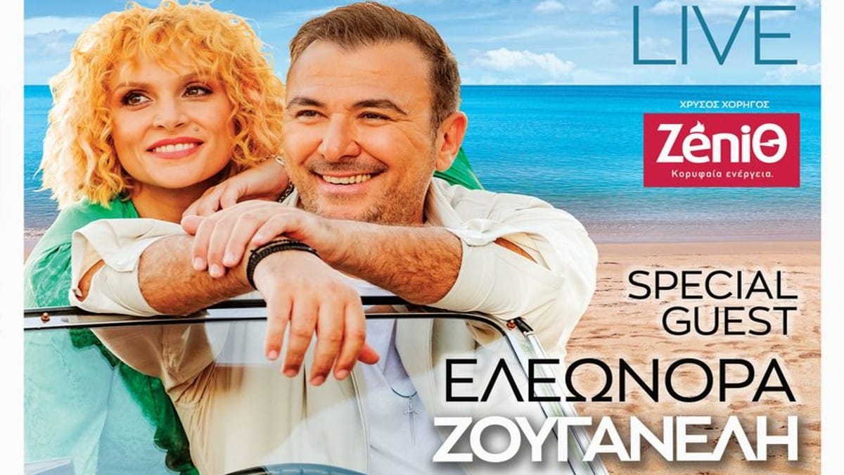 Ο Αντώνης Ρέμος έρχεται παρέα με την Ελεωνόρα Ζουγανέλη στο Κατράκειο ...