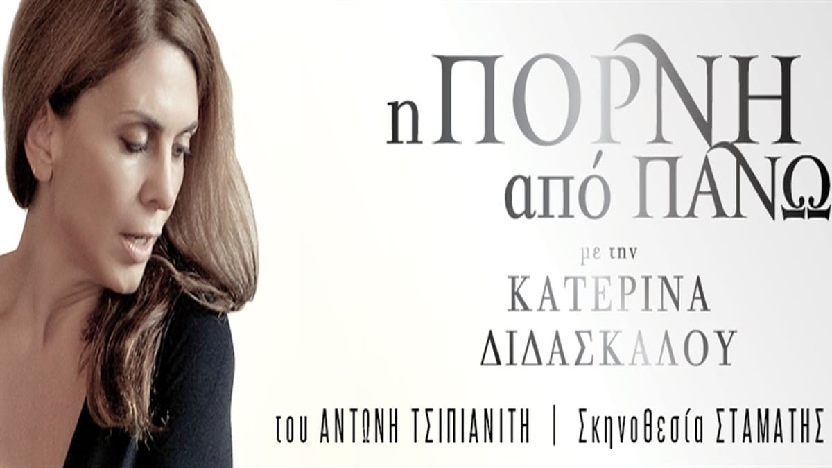 "Η Πόρνη Από Πάνω" με την μοναδική Κατερίνα Διδασκάλου έρχεται στο ...