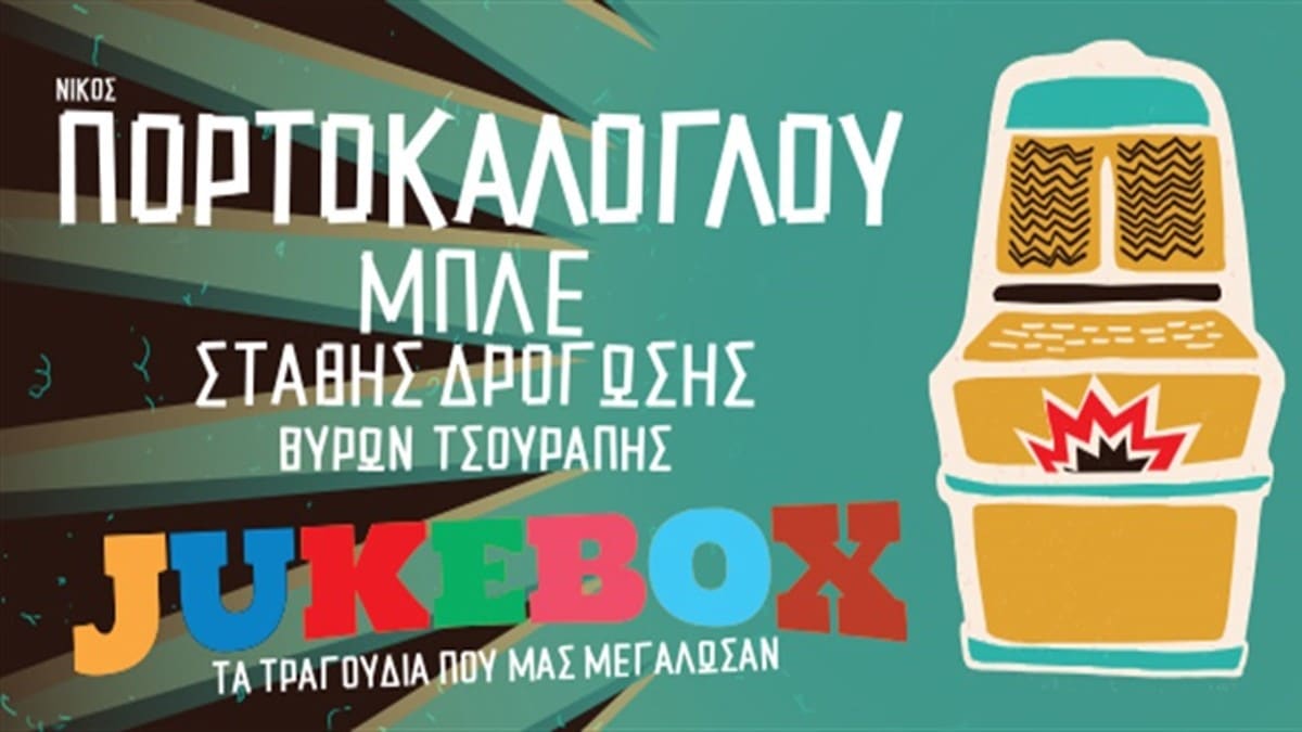 ''Jukebox'': Νίκος Πορτοκάλογλου, Μπλε, Στάθης Δρογώσης & Βύρωνας ...