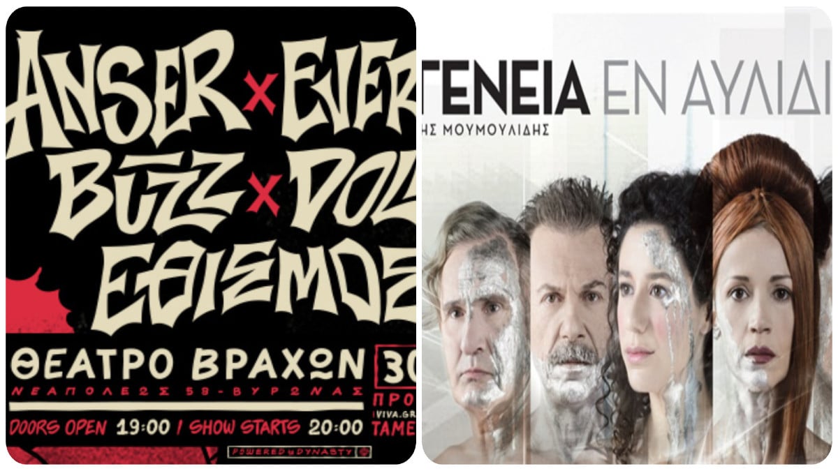Πού θα διασκεδάσεις σήμερα, Παρασκευή 30 Σεπτεμβρίου, στην Αθήνα ...