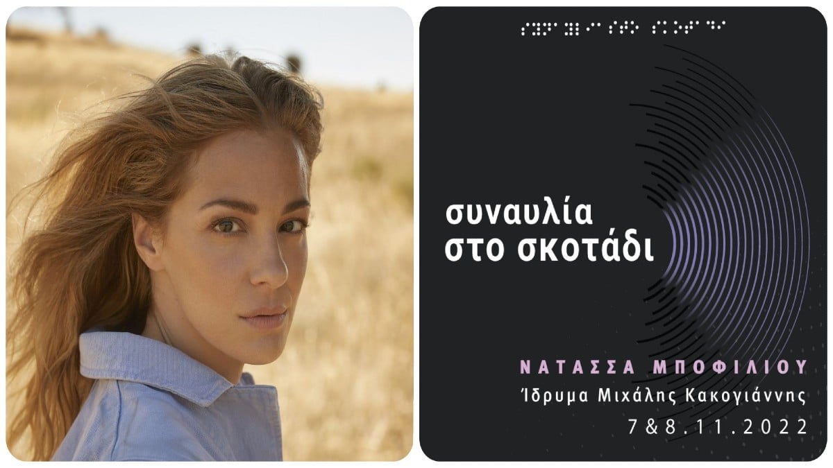 Συναυλία στο σκοτάδι με τη Νατάσσα Μποφίλιου για την ενίσχυση του ...