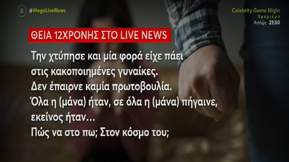Βιασμός 12χρονης στον Κολωνο: «Ο πατέρας της έκλεψε τη μητέρα της στα ...