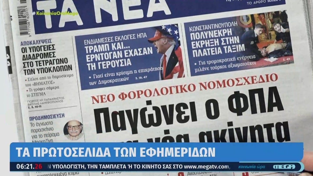 Τα πρωτοσέλιδα των εφημερίδων (14/11) | Athens Magazine