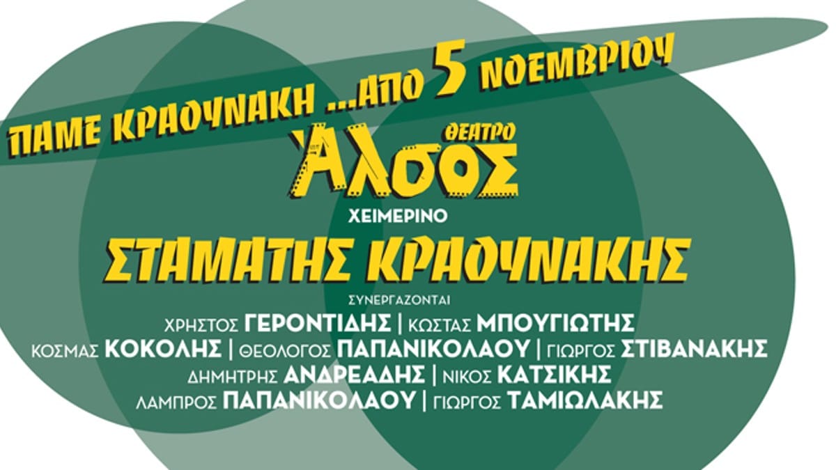 "Πάμε Κραουνάκη;" - Κάθε Σάββατο και Κυριακή στο χειμερινό Θέατρο Άλσος ...