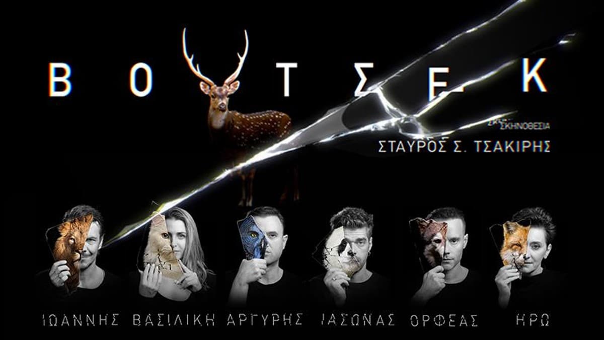 "Βόυτσεκ" του Γκέρογκ Μπύχνερ σε σκηνοθεσία Σταύρου Σ. Τσακίρη ...