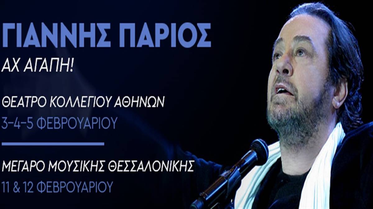 Ο Γιάννης Πάριος τραγουδά στο Θέατρο Κολλεγίου Αθηνών, για 4 μοναδικές ...