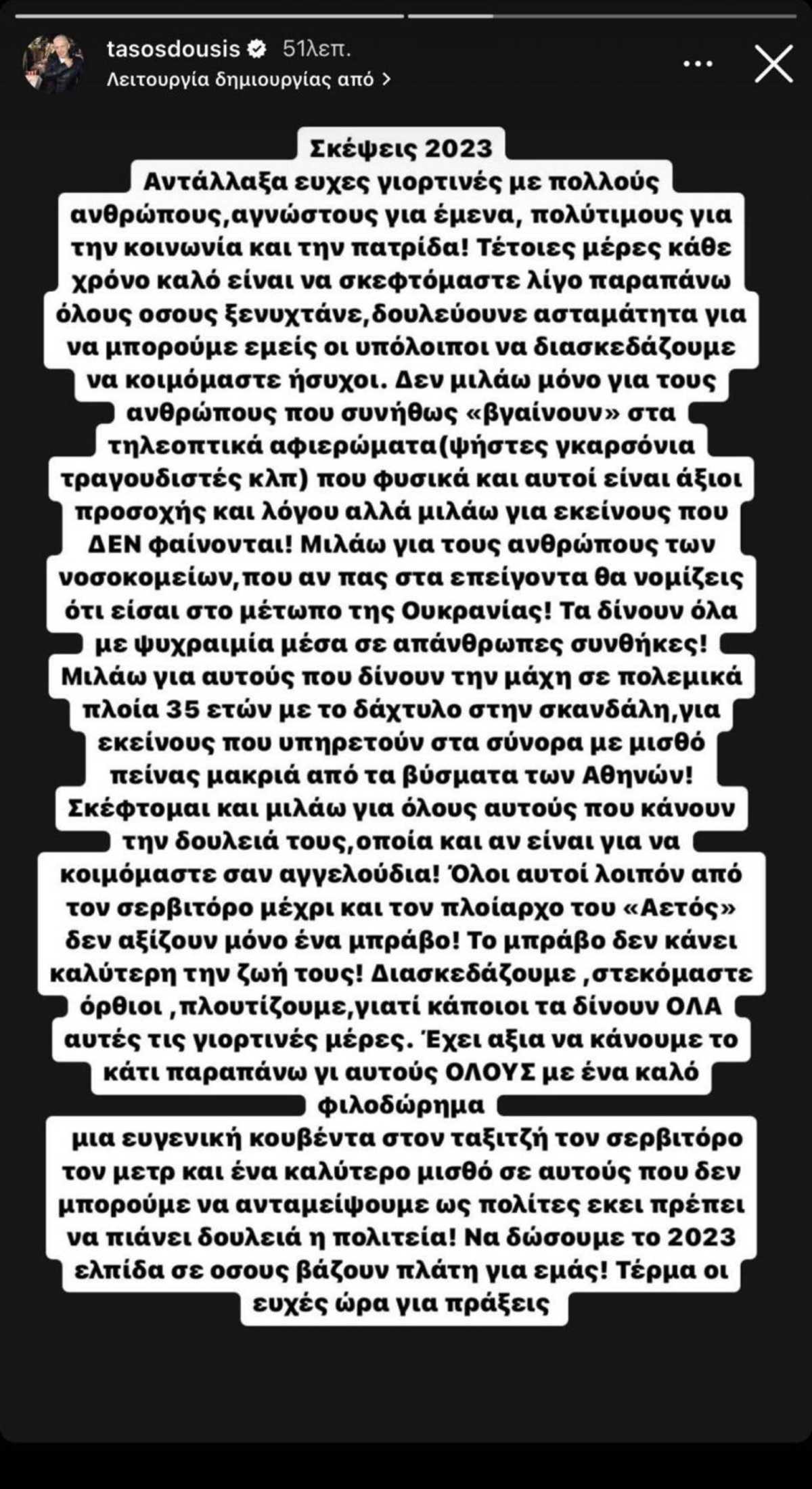 Ανάρτηση όλο νόημα από τον Τάσο Δούση για το 2023: «Τέρμα οι ευχές, ώρα ...