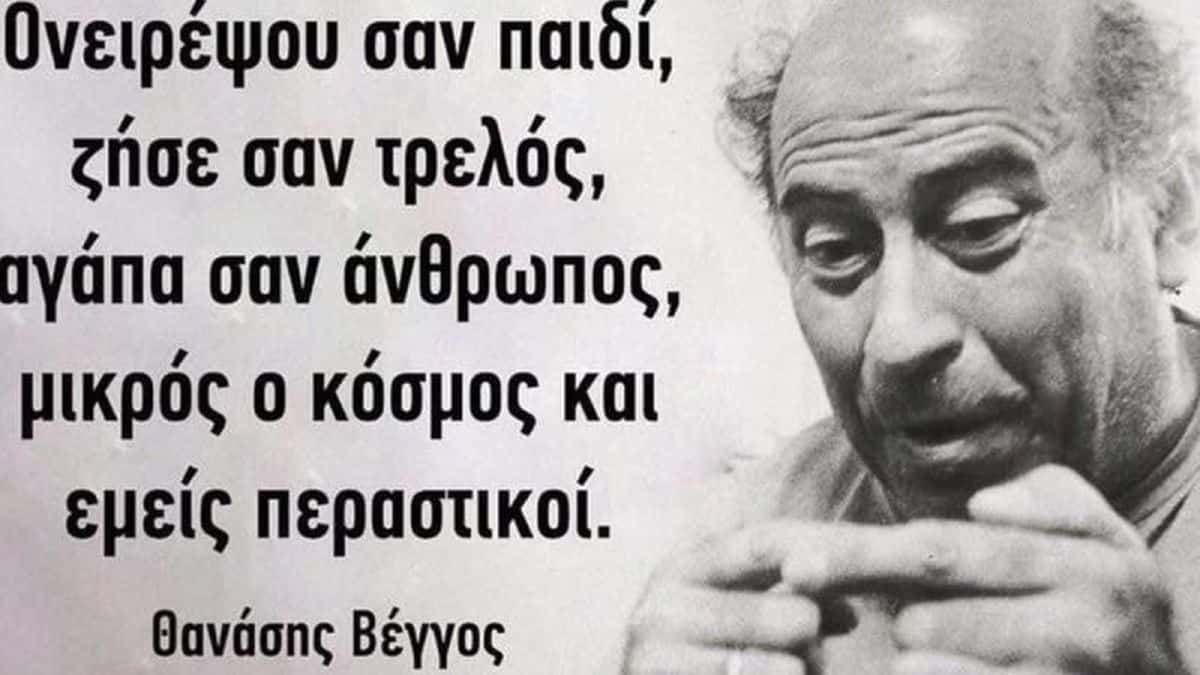 Τεράστιος Θανάσης Βέγγος: 7 κουβέντες του που μας βάζουν σε σκέψεις ...