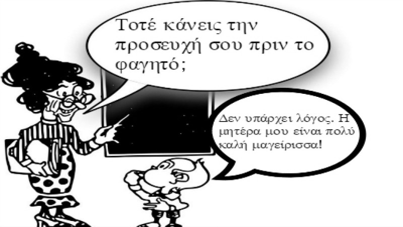 Ο Τοτός και η προσευχή: Το ανέκδοτο της ημέρας (5/7) | Athens Magazine