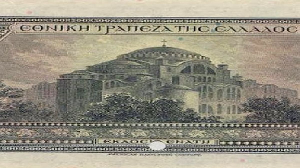 Σάλος με τις δραχμές - Το χαρτονόμισμα με την Αγια Σοφιά που δεν ...