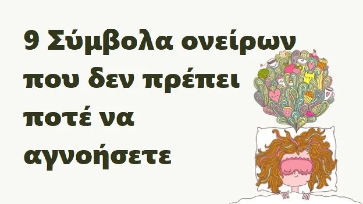 «Δόντια που πέφτουν, αν πετάτε, αν σας κυνηγούν...» - Αν δείτε κάποιο ...