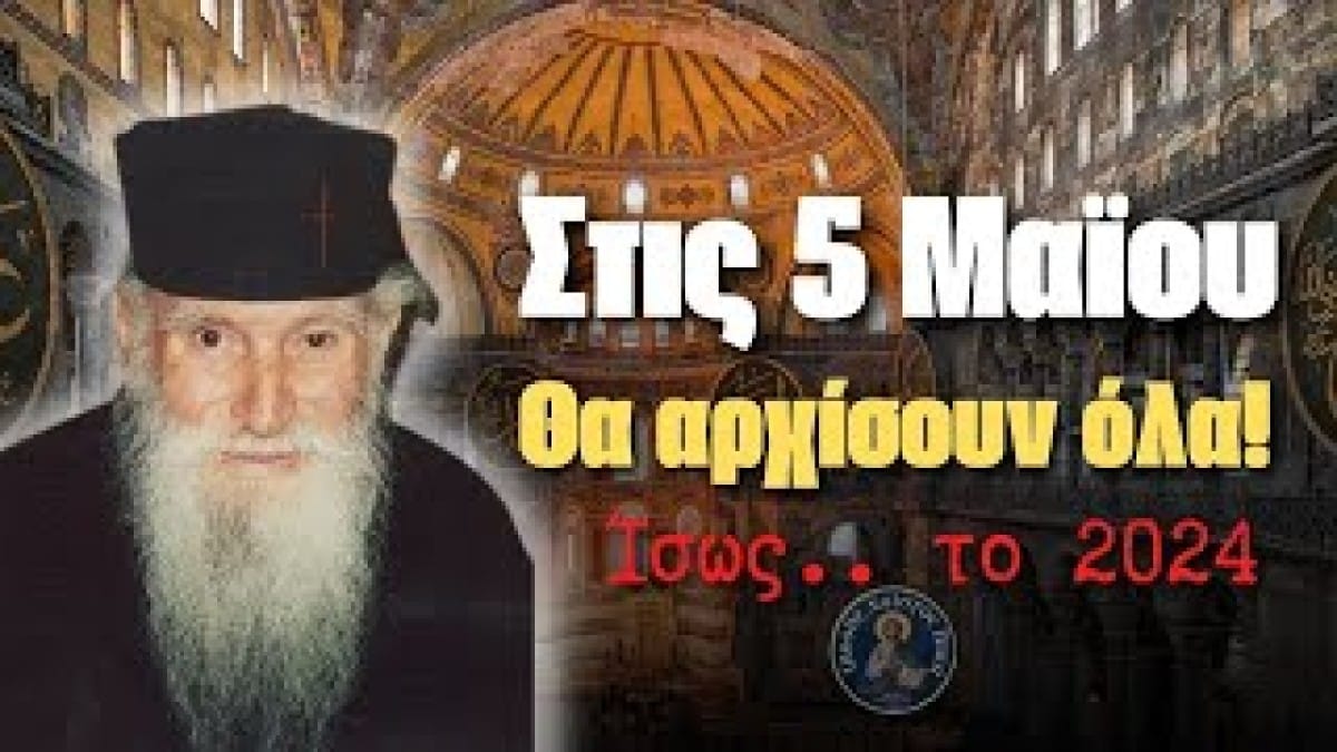 Ανατριχιαστική προφητεία: «Τη χρονιά που θα πέφτει Πάσχα 5 Μαΐου θα ...