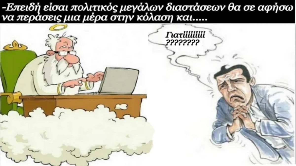 Πεθαίνει ένας πολιτικός και πάει στον άλλο κόσμο - Εκεί βλέπει τον Άγιο ...