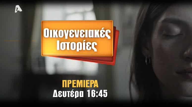 Οι «Οικογενειακές Ιστορίες» κάνουν πάταγο και στις επαναλήψεις και ο ...