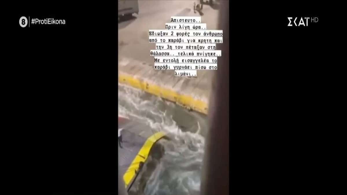 Τραγωδία στον Πειραιά: «Το καράβι γύρισε μετά από μία ώρα!» - Μαρτυρία ...