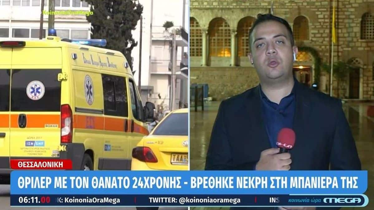 Μυστήριο με τον θάνατο της 24χρονης στη Θεσσαλονίκη - Βρέθηκε νεκρή στη ...