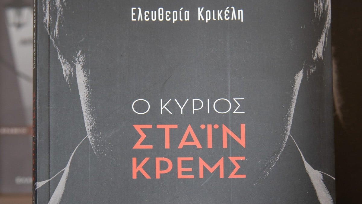 «Ο Κύριος Στάιν Κρεμς» της Ελευθερίας Κρικέλη | Athens Magazine