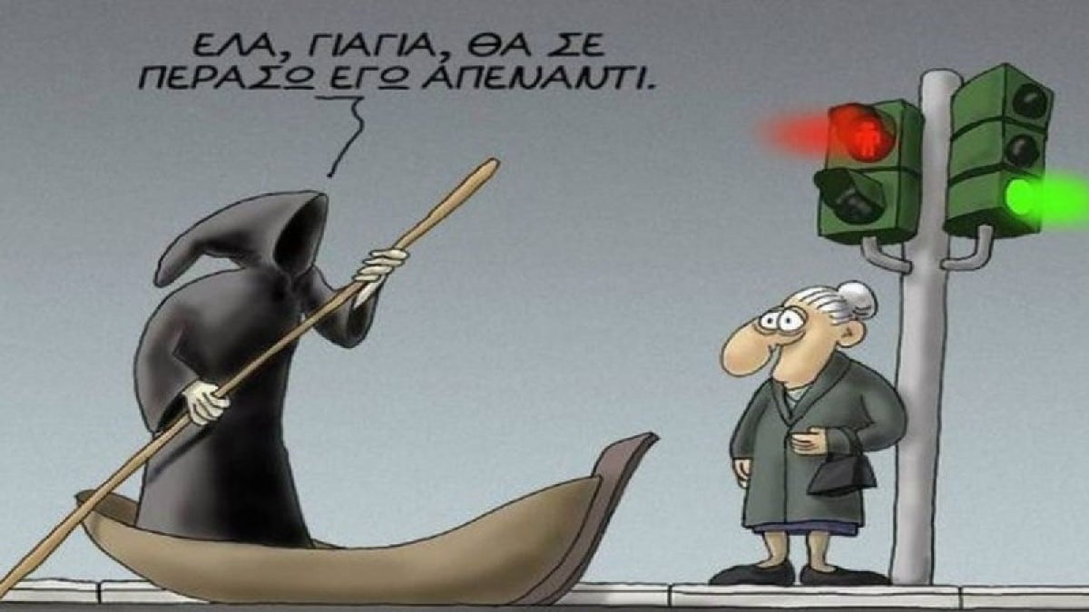 Η γιαγιά, ο παππούς και ο Χάρος... Το ανέκδοτο της ημέρας (4/12 ...