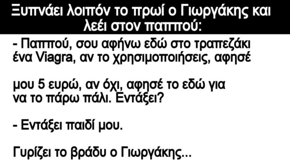 Ο πονηρός Γιωργάκης, ο παππούς και η γιαγιά... Το ανέκδοτο της ημέρας ...
