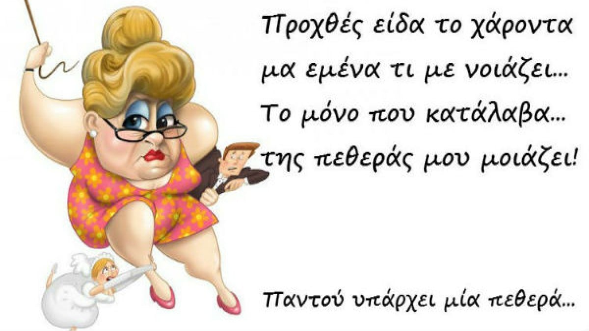 Η πεθερά και το εγκεφαλικό... Το ανέκδοτο της ημέρας (31/12) | Athens ...
