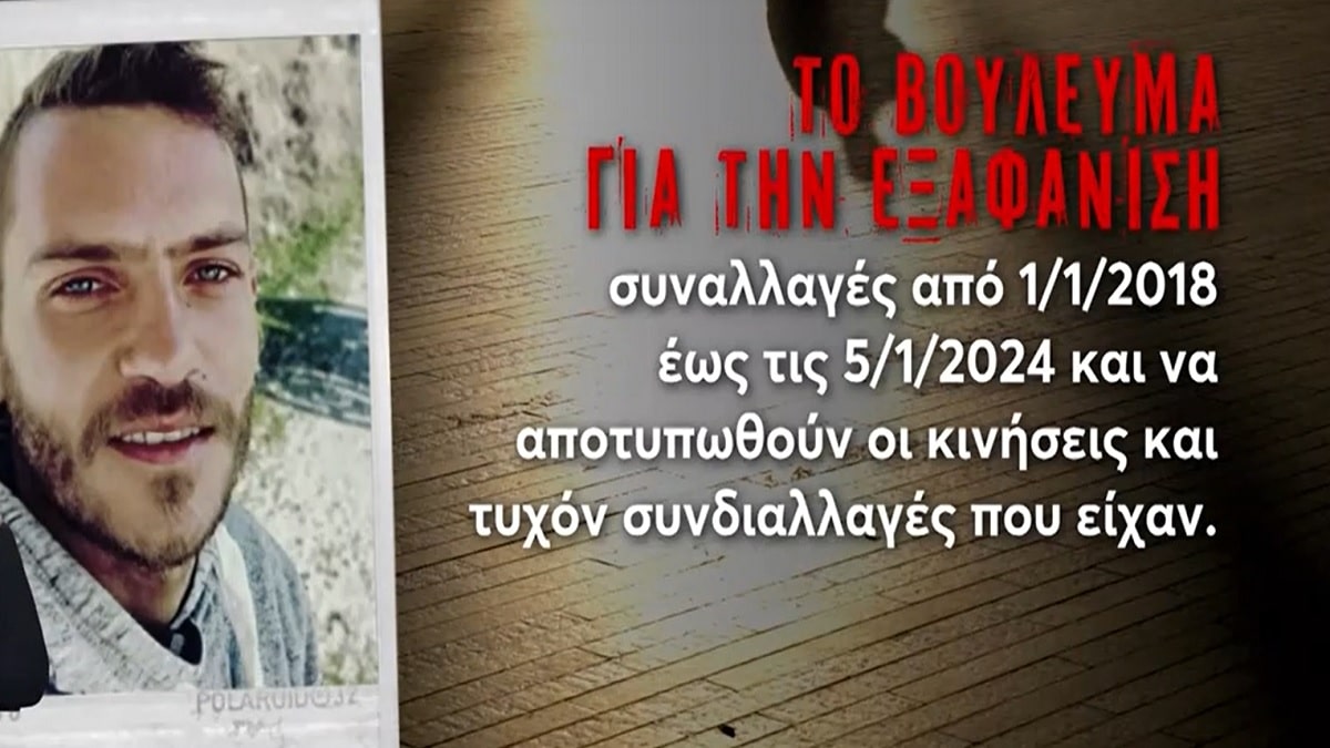 Εξαφάνιση 31χρονου Μπάμπη στο Μεσολόγγι: «Ξέρετε πως είναι στον ...