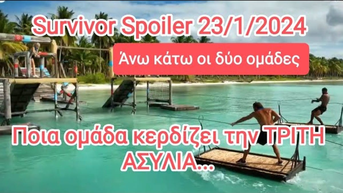 Survivor 2024 spoiler 23/01, ΟΡΙΣΤΙΚΟ: Αυτή η ομάδα κερδίζει την 3η ...