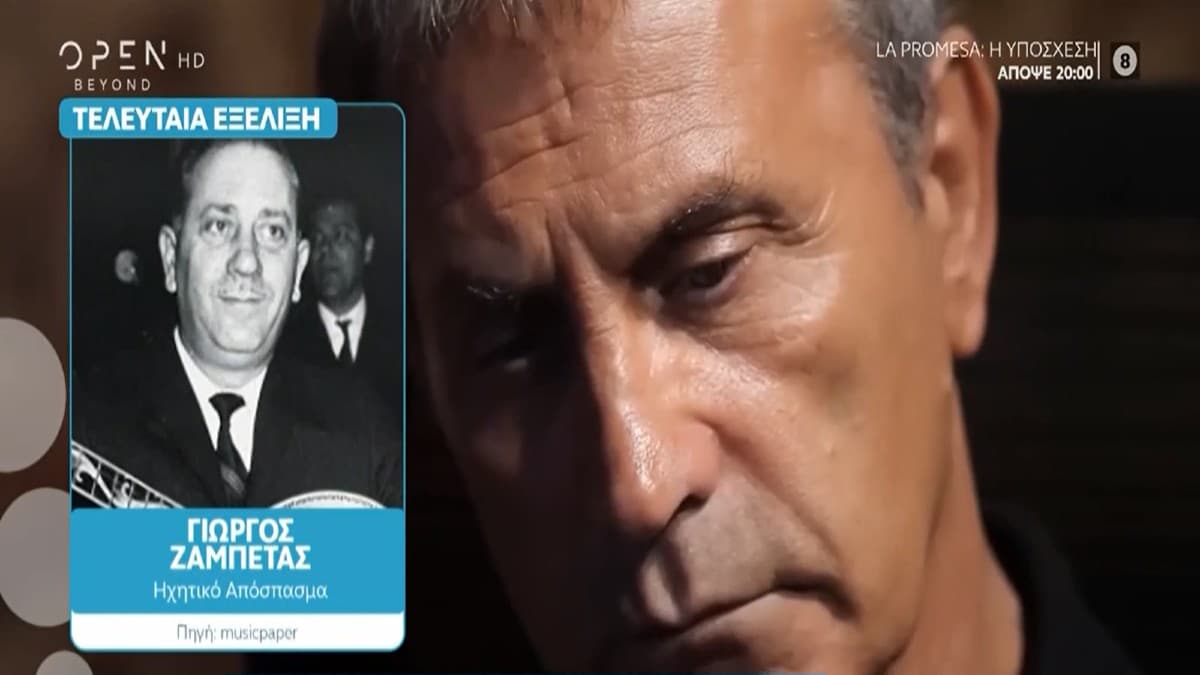 Γιώργος Ζαμπέτας: 33 χρόνια από τον θάνατο του κορυφαίου Έλληνα ...