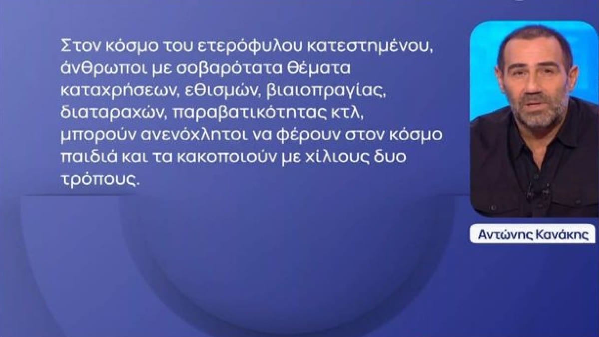 Αντώνης Κανάκης: Πήρε θέση για τεκνοθεσία και ομόφυλα ζευγάρια - «Είναι ...