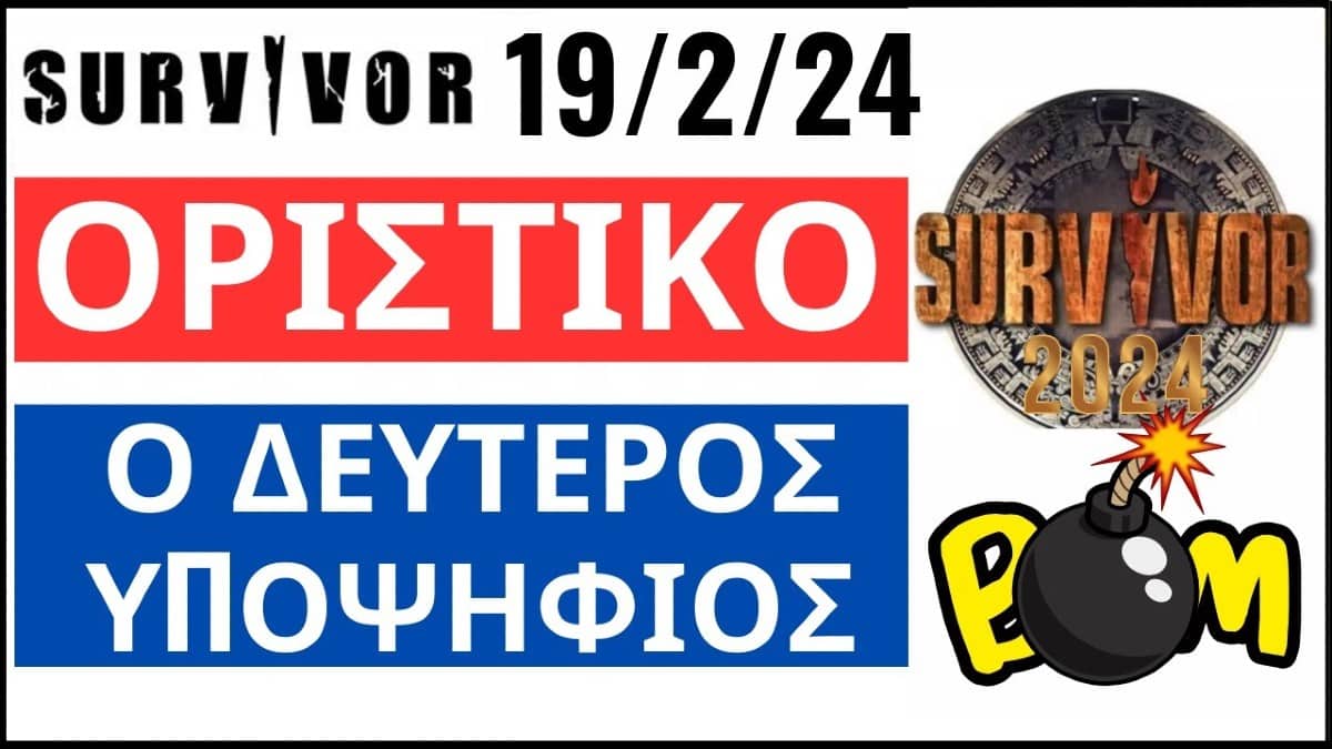 Survivor 2024 spoiler 19/02: Βόμβα!!! Αυτός είναι ο 2ος υποψήφιος προς ...
