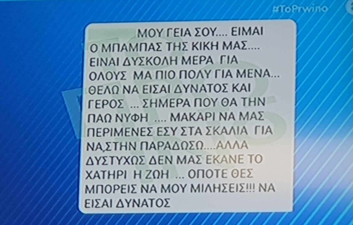 Άγιοι Ανάργυροι: Συγκλονίζει το μήνυμα του πατέρα της Κυριακής προς τον ...