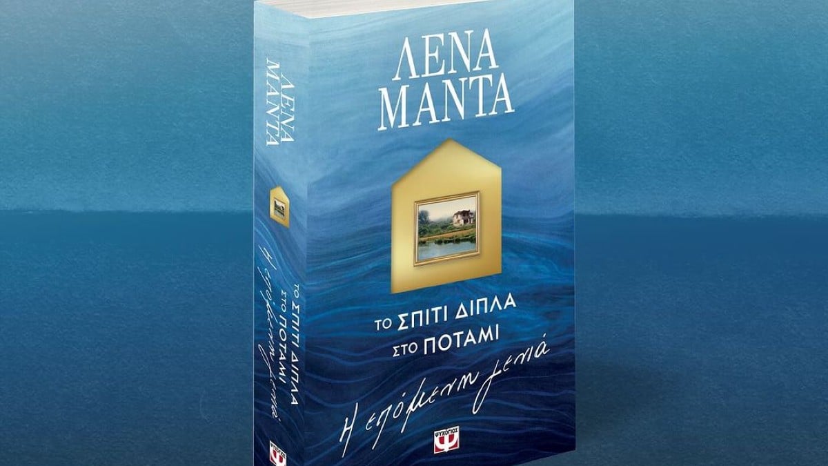 Είκοσι χρόνια μετά, "Το σπίτι δίπλα στο ποτάμι" της Λένας Μαντά ανοίγει ...