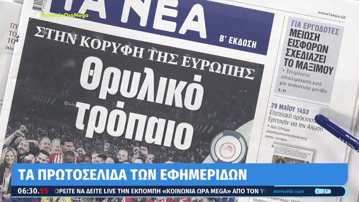 Τα πρωτοσέλιδα των εφημερίδων (30/5) | Athens Magazine