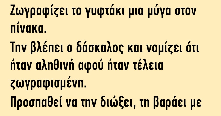 Ζωγραφίζει το γυφτάκι μια μύγα στον πίνακα: Το ανέκδοτο της ημέρας (14/ ...