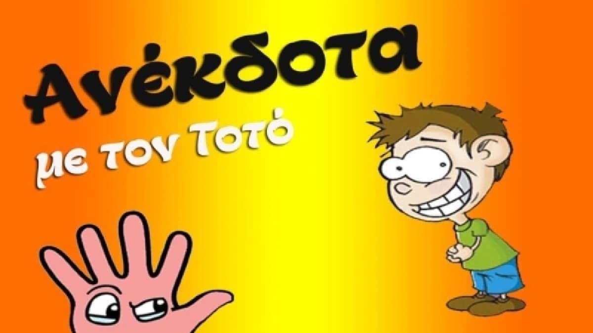 Πηγαίνει ο Τοτός στο μπακάλικο της γειτονιάς... Το ανέκδοτο της ημέρας ...