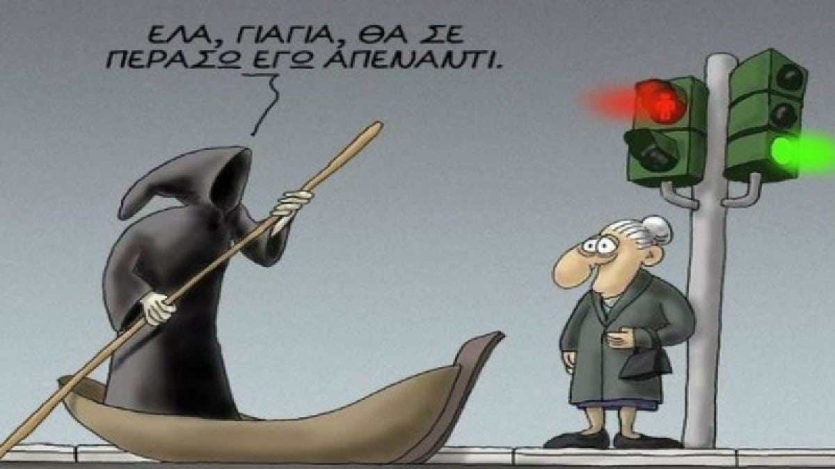Η γιαγιά, ο παππούς και ο Χάρος... Το ανέκδοτο της ημέρας (31/07 ...