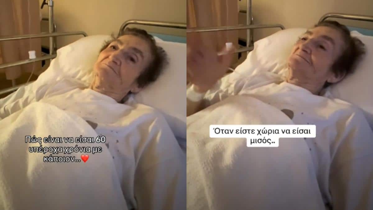 Όταν το για πάντα υπάρχει: Γιαγιά στο νοσοκομείο μας δείχνει πως είναι ...