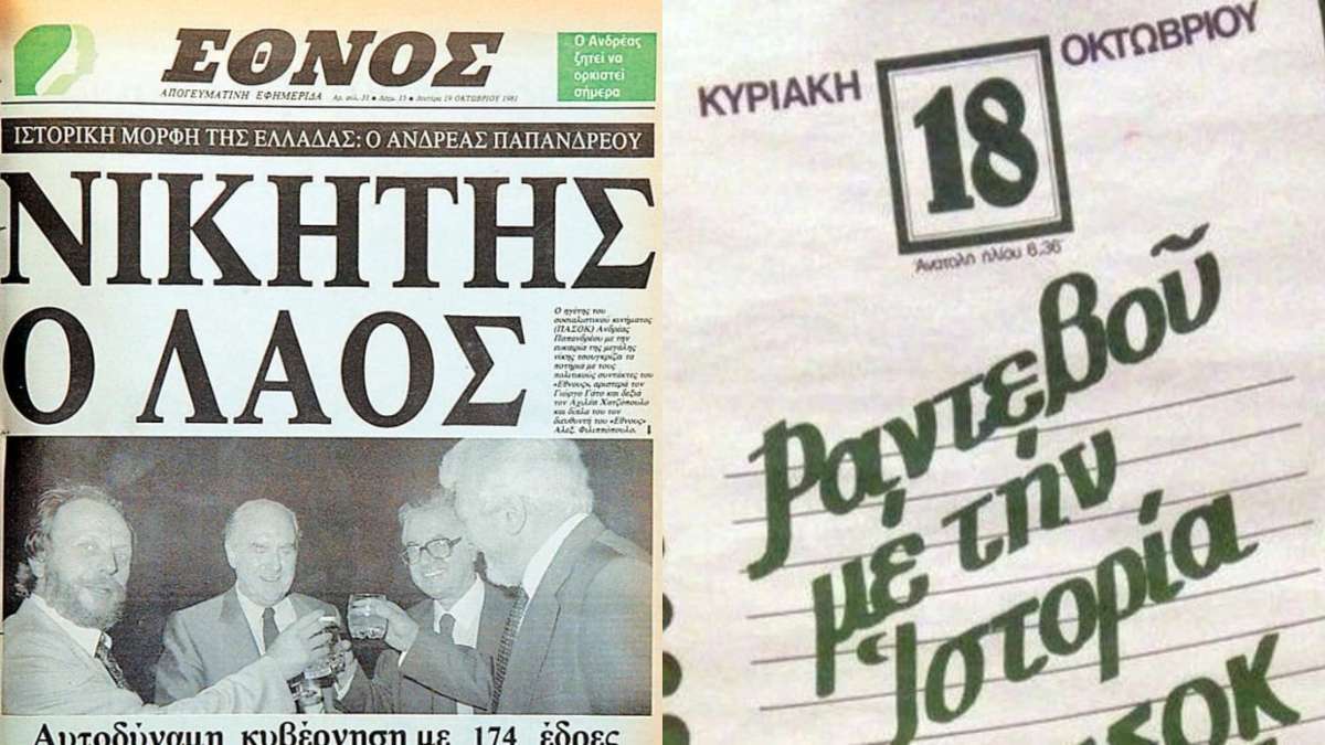 18 Οκτωβρίου 1981: Το ΠΑΣΟΚ του Ανδρέα Παπανδρέου στην εξουσία! Η ...