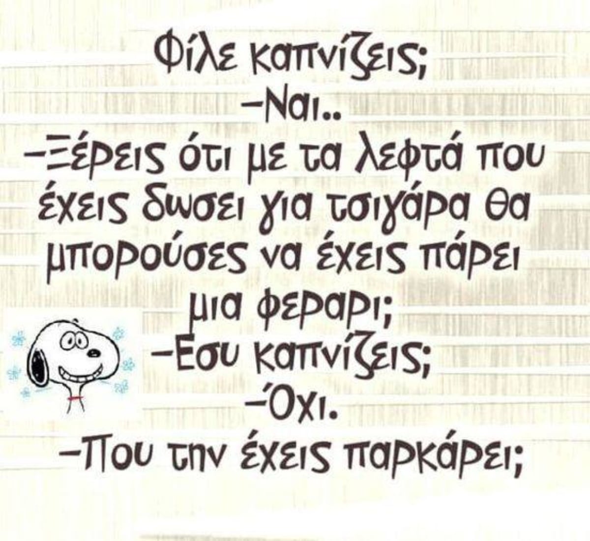 Τα τσιγάρα, τα λεφτά και η φεράρι: Το ανέκδοτο της ημέρας (15/12 ...
