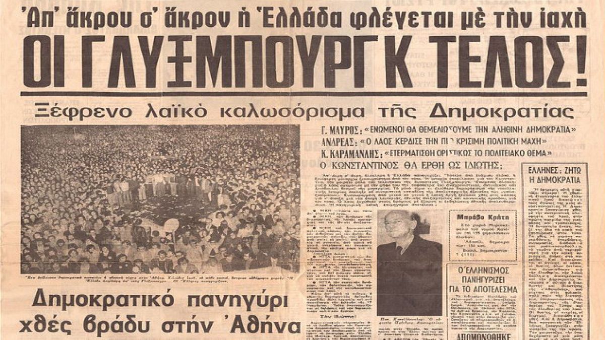 Το δημοψήφισμα του Δεκεμβρίου του 1974 σήμανε το τέλος της βασιλείας ...